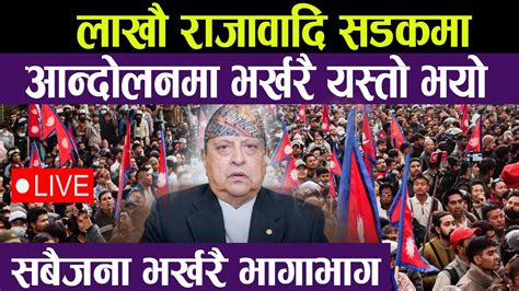 Live राजाबादी आन्दोलन आन्दोलनमा भर्खरै यस्तो सम्म भयो राजा आजै