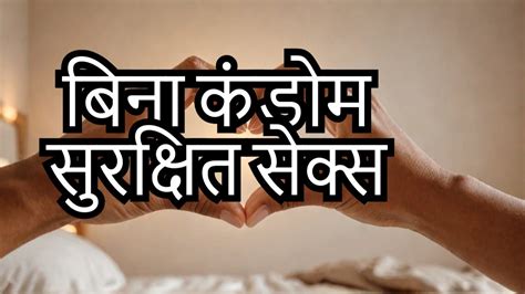 How To Have Safe Sex Without Condom कंडोम के बिना सुरक्षित सेक्स