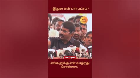 இதுல ஏன் பாரபட்சம் Tamilseithithuli Seeman Seemanspeech Ntk Youtube