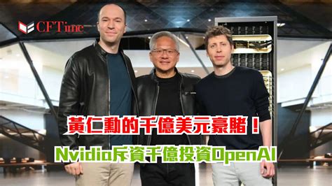 黃仁勳的千億美元豪賭！nvidia斥資千億投資openai 打造ai史上最強算力同盟