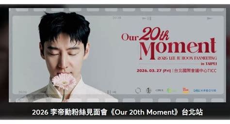 原價讓票 2026 李帝勳粉絲見面會《our 20th Moment》台北站 票券交流板 Dcard