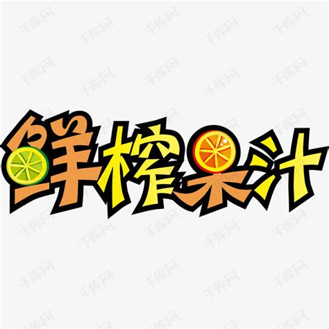 矢量鲜榨果汁艺术字设计图片 千库网 矢量鲜榨果汁艺术字设计图片 千库网