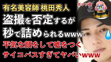 有名美容師の桃田秀人、盗撮を否定するも一瞬で詰んでしまう！平気な顔をして嘘をつくサイコパスすぎてヤバすぎる【masaニュース雑談