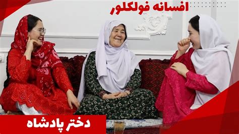 افسانه دختر پادشاه اهمیت ارزش‌گذاری به زنان و دختران Youtube