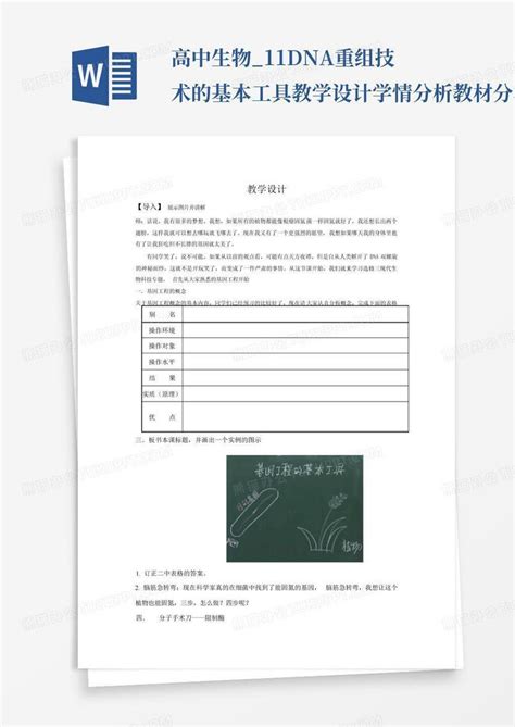 高中生物 dna重组技术的基本工具教学设计学情分析教材分析课后反Word模板下载 编号lojzjyzx 熊猫办公
