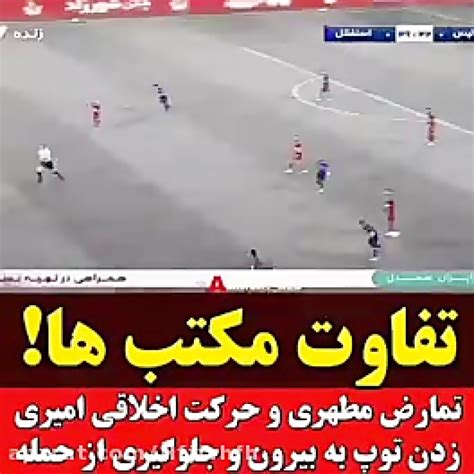 بی معرفتی ابی ها در حین بازی