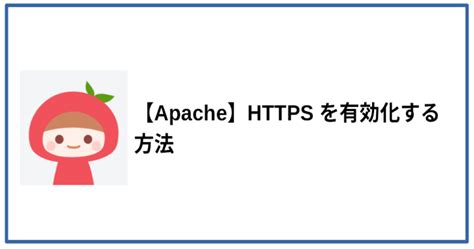 【apache】 を有効化する方法 カメラボ ブログ