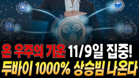 리플 Uae 두바이 사용승인 119 리플 Sec 최종합의 전 빌드업 리또속일까 2500원 폭등일까 리플코인 리플전망 Xrp Youtube
