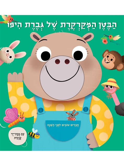 הבטן המקרקרת של גברת היפו חברים טובים לפני השנה ספר מודפס או דיגיטלי