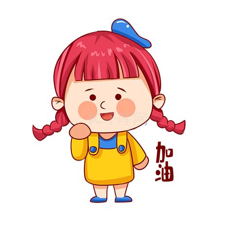 加油努力图片可爱 千图网