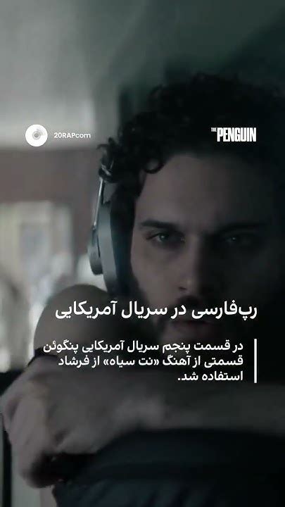 رپ فارسی در سریال امیرکاییرپفارسی Rap فرشادآمریکا سریال Youtube