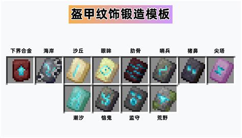 我的世界：详解1 20更新的11种盔甲纹饰！在哪个遗迹才能挖到？ 哔哩哔哩