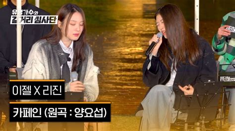 4k1열 직캠🎥 이젤 X 리진 카페인♪ 유명가수와 길거리 심사단 Youtube