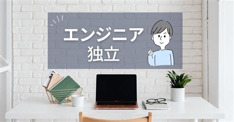 エンジニアが独立して稼ぐ方法おすすめのマーケティング戦術と集客方法 ロロント株式会社