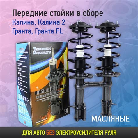 Передние стойки в сборе саморегулирующиеся на Лада Калина, Калина 2 ...
