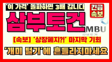 삼부토건 주가전망 긴급 상장폐지 지금 1주라도 털리면 안됩니다 전형적인 세력들의 개미 털기에 속지마세요 삼부토건 9월 긴급 Youtube