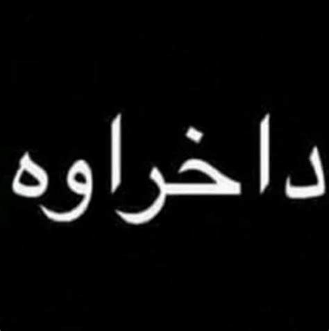 جیلی زێڕین الجیل الذهبيkarkuk