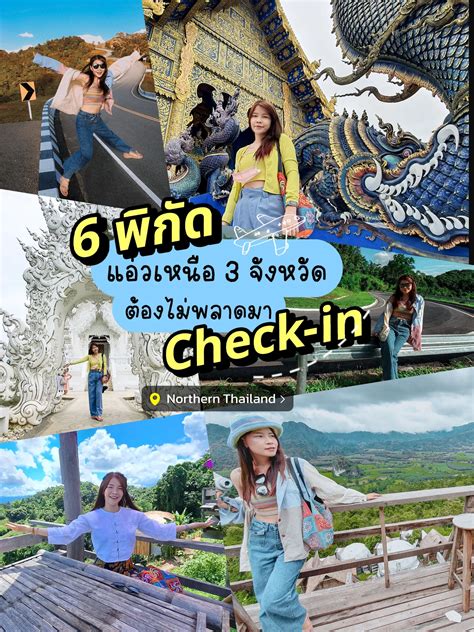 📍แจก 6พิกัด 3จังหวัดเที่ยวเหนือ เติมบุญฟินธรรมชาติ แกลเลอรีที่โพสต์โดย Apple Lc🔸 ᕱ⑅ᕱ Lemon8