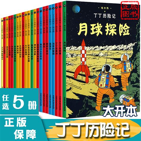 任选5册丁丁历险记全套22册大开本中国少年儿童出版社全集漫画书连环画绘画历险故事书二年级迈克法尔经典书籍小学生小人书 虎窝淘