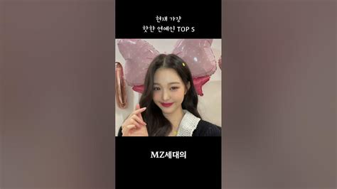 핫한 연예인 Top 5 Youtube