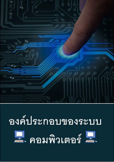 ส่วนประกอบของคอมพิวเตอร์ฮาร์ดแวร์ Pptx