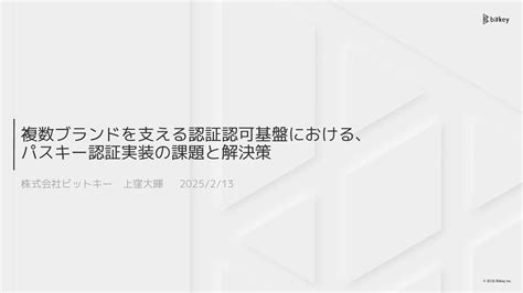 複数ブランドを支える認証認可基盤における、 パスキー認証実装の課題と解決策challenges And Solutions For Passkey Authentication