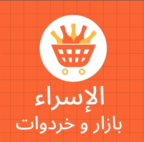 بازار و خردوات الاسراء Alexandria