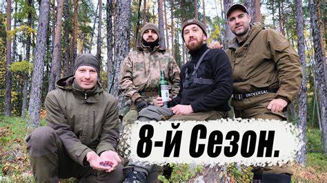 Рыбалка в Тайге Банда в сборе Сезон 8 Добрые походы смотреть видео