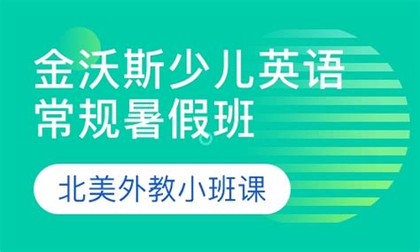金沃斯中小学北美在线英语教育 学校简介