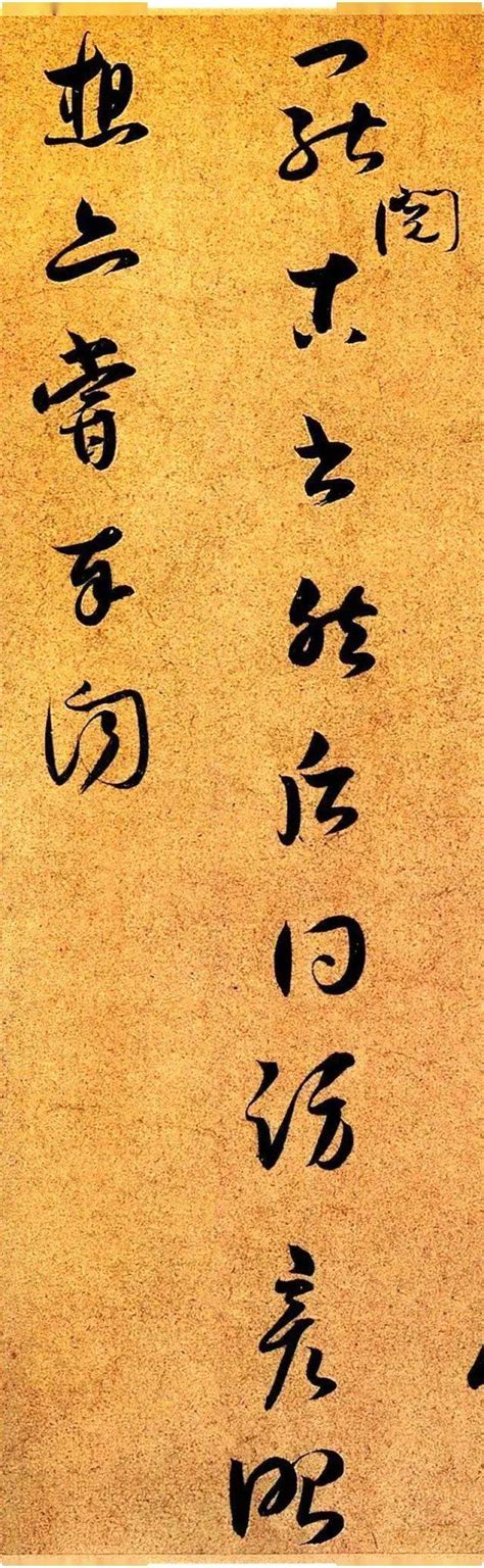 薛绍彭《昨日帖》高清附释文草书chng