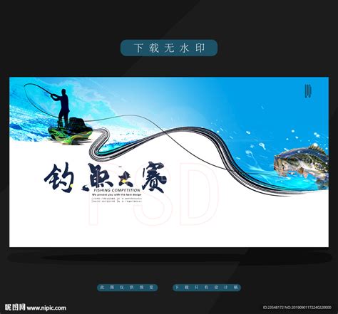 钓鱼设计图广告设计广告设计设计图库昵图网