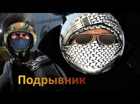 Подрывник - YouTube