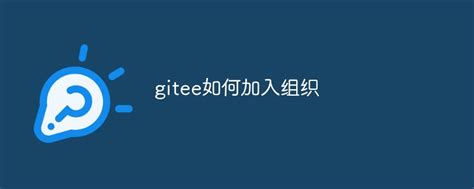gitee中怎么加入组织 git php中文网