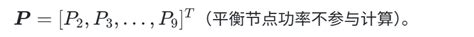 电力系统直流潮流计算研究【ieee9节点】（matlab代码实现） 支路潮流方程 csdn博客