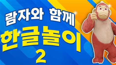 한글놀이 2ㅣ 춤 추면서 공부하는 한글 놀이 ㅣ 아이들이 너무 좋아해 ㅣ 공부도 하고 춤도 추고 YouTube