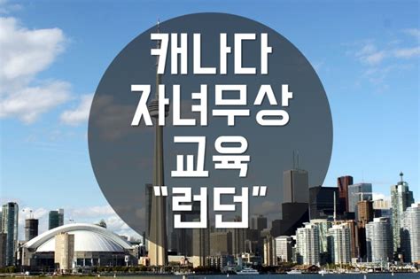 캐나다자녀무상교육 토론토근교 런던 팬쇼컬리지공무원유학도ok 네이버 블로그