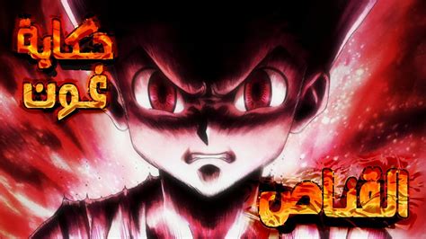 حكاية غون القناص ملخص انمى القناص Hunter X Hunter Youtube