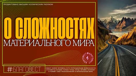 БлагоВест О СЛОЖНОСТЯХ МАТЕРИАЛЬНОГО МИРА youtube