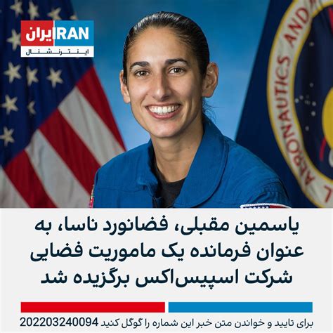 یاسمین مقبلی، فضانورد ناسا، به عنوان فرمانده یک ماموریت فضایی شرکت اسپیس‌اکس برگزیده شد