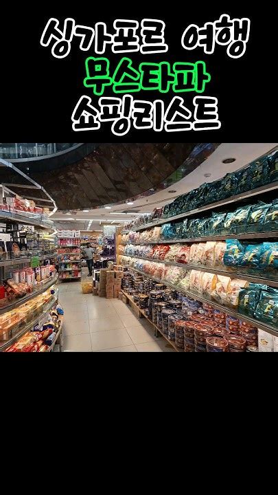 싱가포르 여행 무스타파 쇼핑리스트🍫 기념품🧳 Youtube