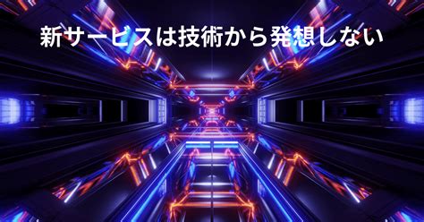 新技術を使った新規サービスを考えるときの注意点は技術から新サービスを発想しないこと新規サービスを考えるときは①世の中ではやっているサービスから潜在的なニーズをあぶりだす②提供手段として