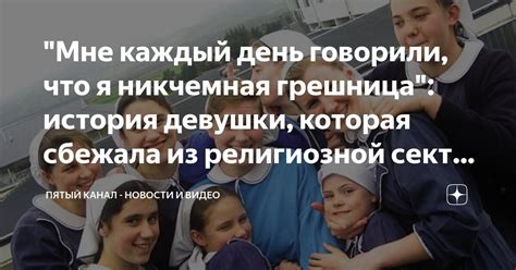 Мне каждый день говорили что я никчемная грешница история девушки которая сбежала из