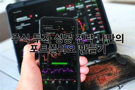 주식 투자 성공 전략 나만의 포트폴리오 만들기