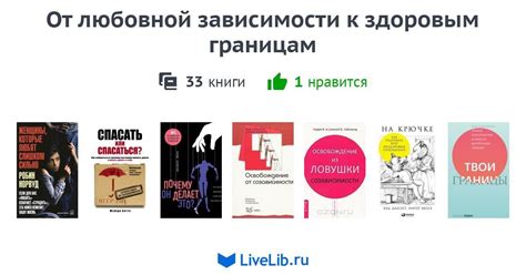 От любовной зависимости к здоровым границам — 33 книги | Читать лучшие ...