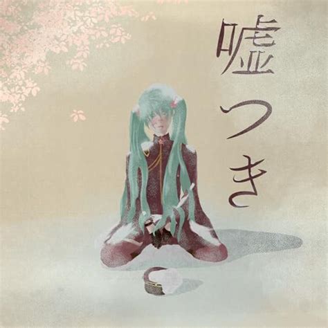 Amazon Musicでミミク Mimikuの嘘つきを再生する