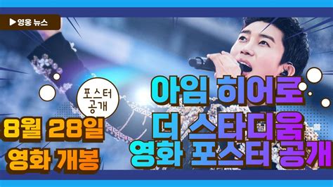 임영웅 콘서트 2024 아임 히어로 더 스타디움 영화 포스터 공개 Youtube