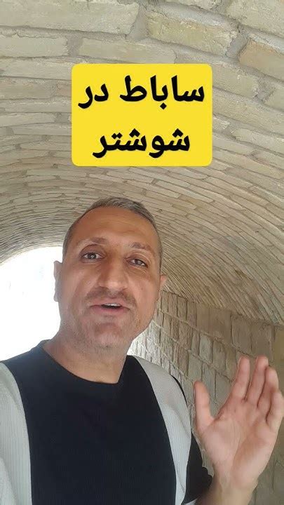 ساباط در شوشتر Youtube