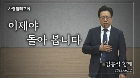 특송 이제야 돌아봅니다 김홍석 형제 사랑침례교회 킹제임스 흠정역 성경 찬양 찬송 2022 6 12 Youtube