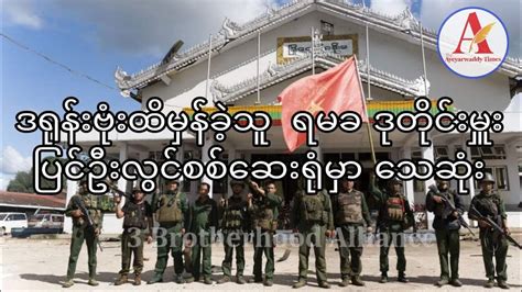 ဒရုန်းဗုံးထိမှန်ခဲ့သူ ရမခ ဒုတိုင်းမှူး ပြင်ဦးလွင်စစ်ဆေးရုံမှာ သေဆုံး