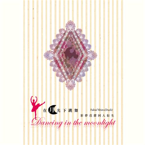 【騎士與鴨子】在月光下跳舞 ☽ 肉中之王˙夏多布里昂